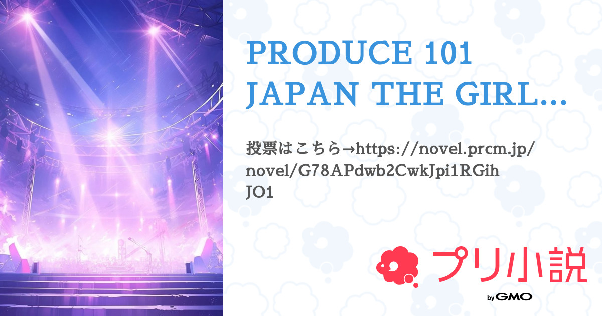 第11話：レベル分けテスト(3)（PRODUCE 101 JAPAN THE GIRLS SEASON 2）｜無料スマホ夢小説ならプリ小説 byGMO